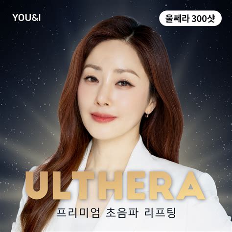 울쎄라 리프팅 300샷 이벤트 할인 가격 후기 전후 효과 정보 By 유앤아이피부과의원분당미금점 여신티켓 국내