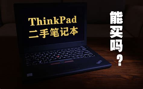 Thinkpad二手笔记本能买吗？ 维修小霸王 电脑维修 哔哩哔哩视频
