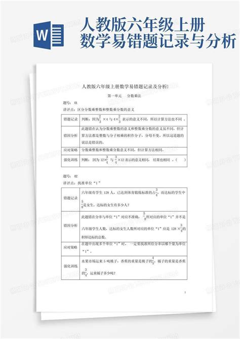人教版六年级上册数学易错题记录与分析word模板下载 编号qgbmzddw 熊猫办公