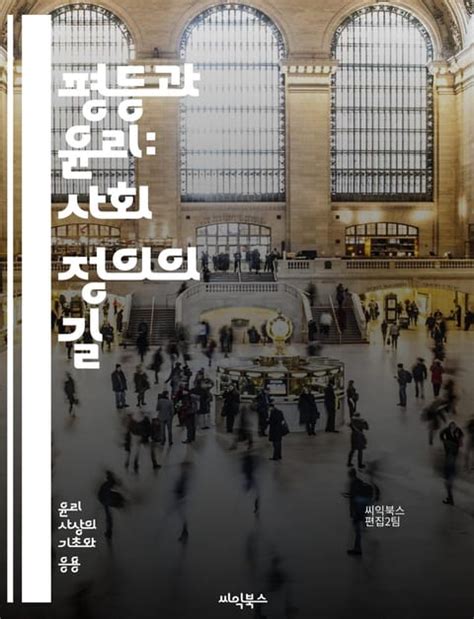 평등과 윤리 사회 정의의 길 사회적 평등 윤리적 원칙 정의 인권 다양성 차별 공정성 도덕성 공동체 책임 포용성 사회적 계약 불평등 권리 인식