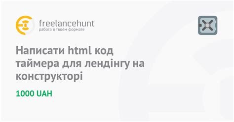 Написать Html код таймера для лендинга на конструкторе • фриланс работа