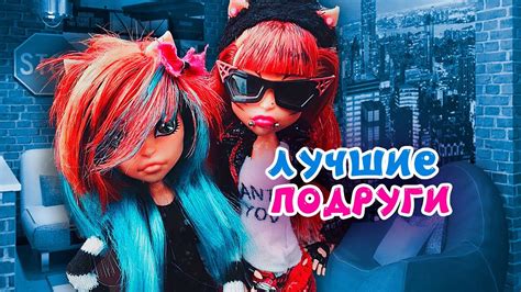 МОИ ЛУЧШИЕ ПОДРУГИ 👑 Клодин и Торалей ★ МУЛЬТИК Monster High СБОРНИК Youtube