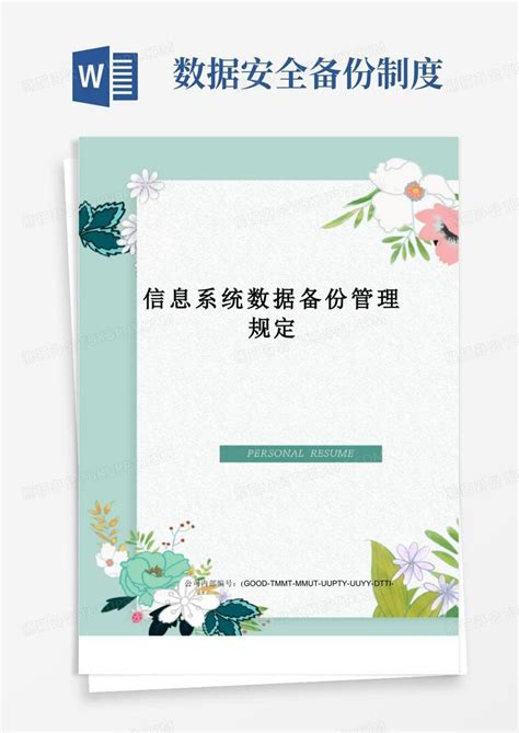信息系统数据备份管理规定word模板下载熊猫办公 信息系统数据备份管理规定word模板下载熊猫办公