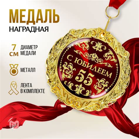 Медаль подарочная сувенирная в бархатной коробке "С юбилеем 55 лет ...