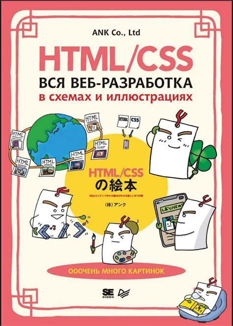 🔥 Скачать бесплатно Htmlcss Вся веб разработка в схемах и иллюстрациях Ank Со Ltd 2025 в