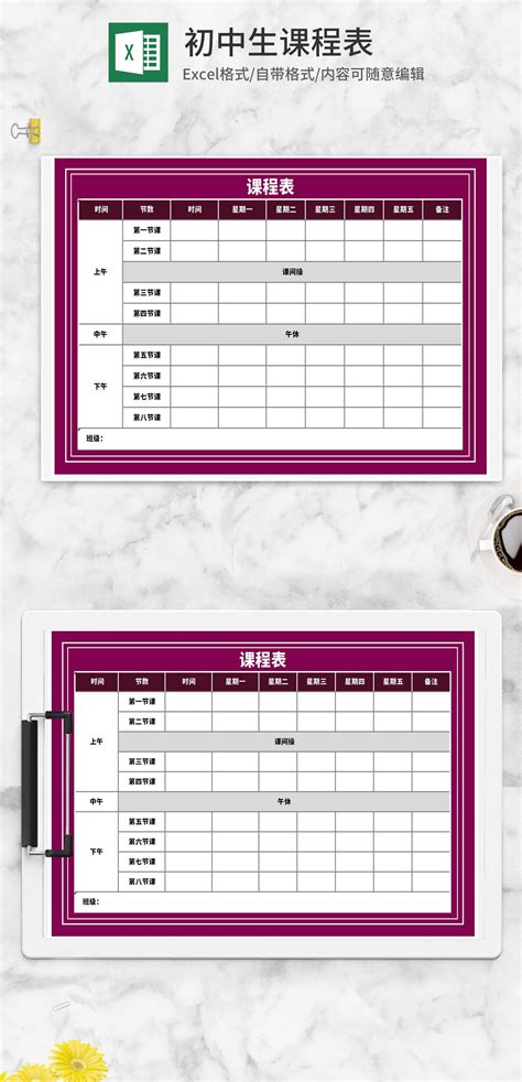 紫色初中生课程表excel模板 完美办公