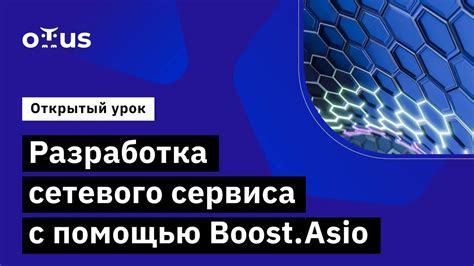 Разработка сетевого сервиса с помощью Boost Asio Демо занятие курса «c Developer
