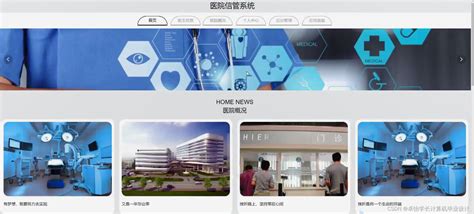 【网站项目】基于springboot的医院信息管理系统基于springboot的医院信息管理系统的体系框架 Csdn博客