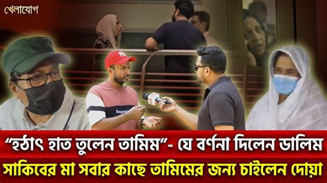“হঠাৎ হাত তুলেন তামিম” যে বর্ণনা দিলেন ডালিম সাকিবের মা সবার কাছে