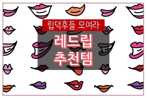 오늘의 잡화점 💄가을 레드립 추천💄 하늘아래같은색조없다 이니스프리 웨이크메이크