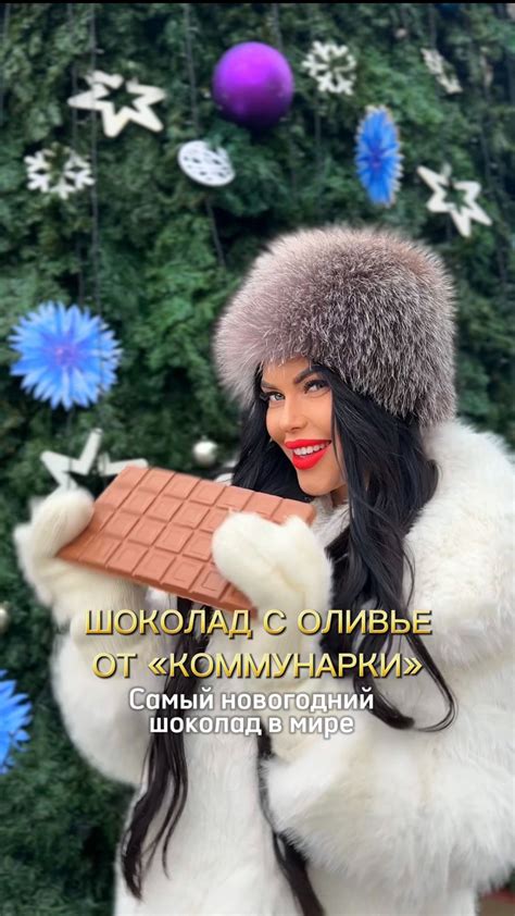 Кондитерская фабрика «КОММУНАРКА «Коммунарка задает тренды Шоколад с начинкой из салата