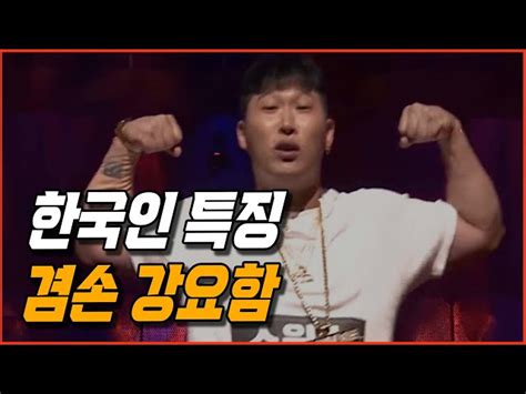 겸손 강요하는 한국인 특징