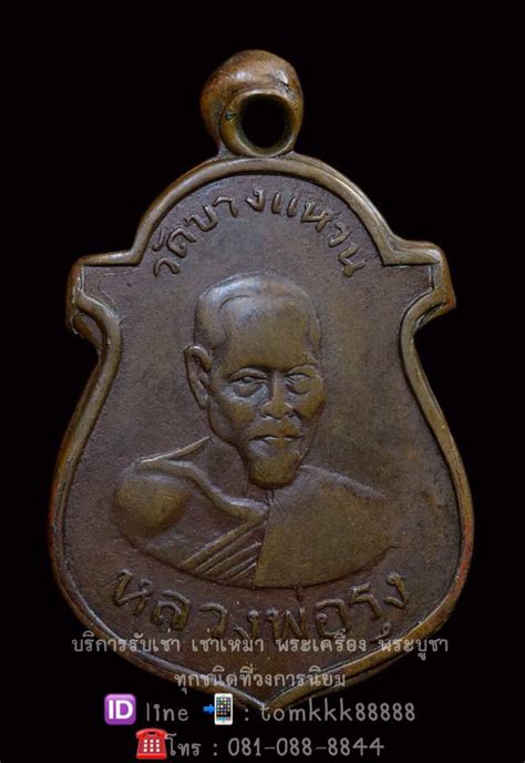 เหรียญหลวงพ่อรุ่ง ทอมชุมพร รับเช่าพระเครื่องให้ราคาสูง