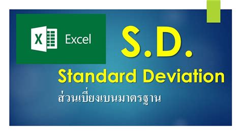 ใช้ Excelการหาค่า ส่วนเบี่ยงเบนมาตรฐาน Sd Standard Deviation Youtube