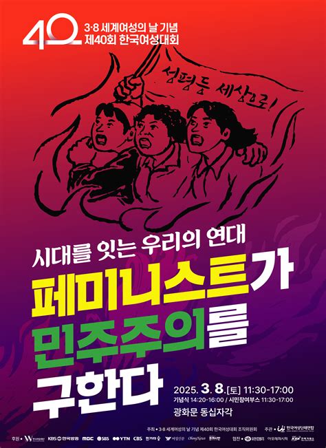 공지사항 사전보도자료 2025년 38 세계여성의 날 기념 제40회 한국여성대회 개최38 광화문 동십자각 페미니스트가 민주주의를 구한다