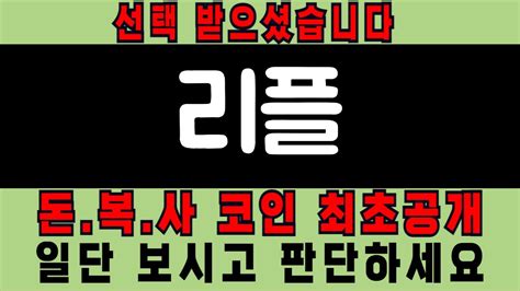 리플 돈은 이렇게 버는겁니다 진짜들의 정보공개 리플 리플코인전망 리플코인 Youtube