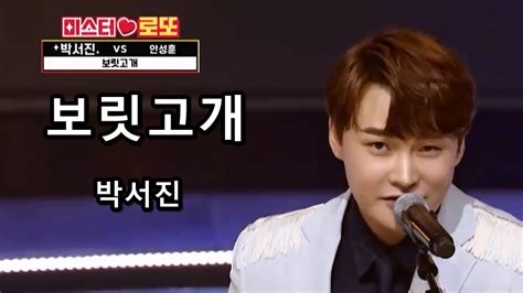 보릿고개 박서진 미스터 로또 Youtube