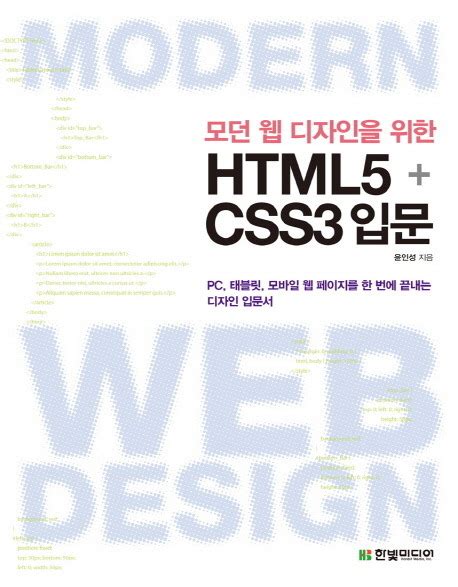 [책] 모던 웹 디자인을 위한 html5 css3 입문 — zineeworld