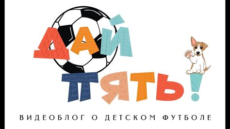 ПРЕЗЕНТАЦИЯ! НОВЫЙ ЛОГОТИП "ДАЙ ПЯТЬ" - YouTube