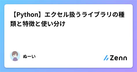 Pythonでexcelを操作するライブラリの比較 Genspark
