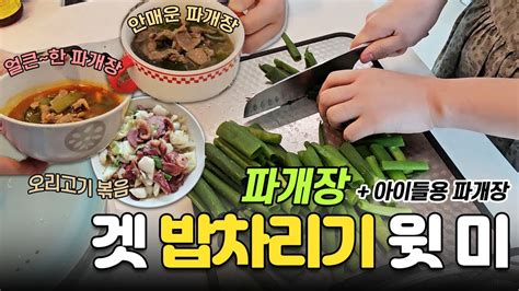 Vlog 3 현실 주부의 대파 요리 집밥 파개장 만들기🍲 훈제오리고기 볶음 요리 30개월 아들먹방 남편 점심메뉴
