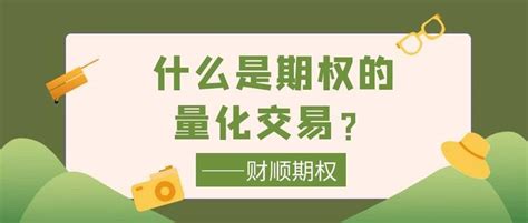 什么是期权的量化交易？ 知乎