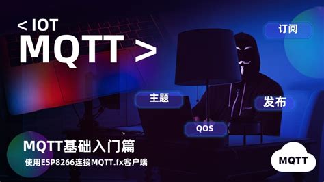 基础入门篇——使用esp8266连接mqtt fx客户端 不会嵌入式的摆烂王 博客园