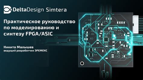 Практическое руководство по моделированию и синтезу FPGA ASIC YouTube