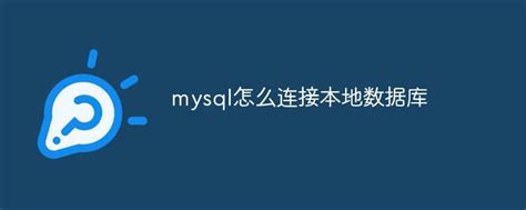Mysql怎么连接本地数据库 叮当号 Mysql怎么连接本地数据库 叮当号