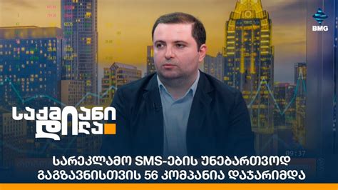 სარეკლამო Sms ების უნებართვოდ გაგზავნისთვის 56 კომპანია დაჯარიმდა Youtube