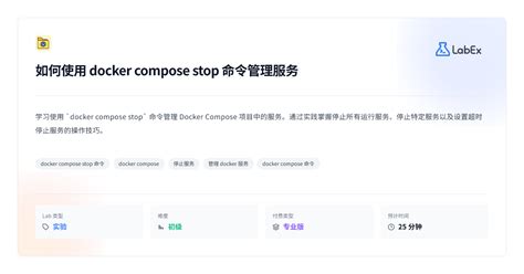 Docker Compose Stop 命令使用指南 服务管理技巧 Labex