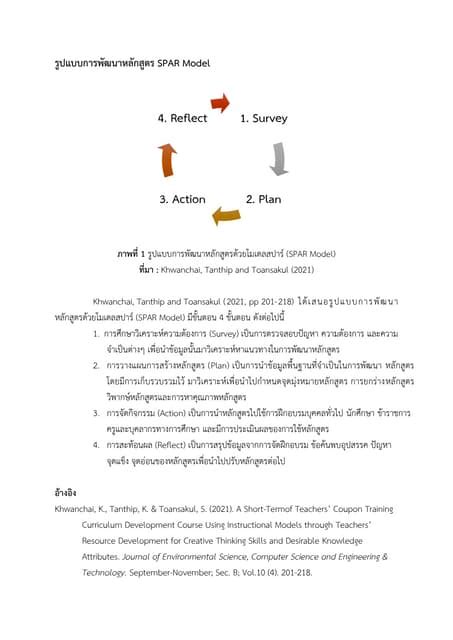 รูปแบบการพัฒนาหลักสูตร Spar Modelpdf