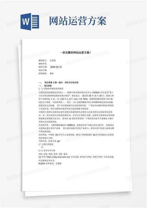 一份完整的网站运营方案word模板下载编号lmdyxkzo熊猫办公