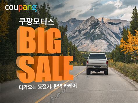 보도자료 쿠팡 차량 월동준비 용품 최대 65 할인‘쿠팡모터스 11월 페어 진행 쿠팡 뉴스룸