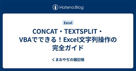 Excel初心者向け：文字列を自在に扱うテクニック くまおやぢの雑記帳