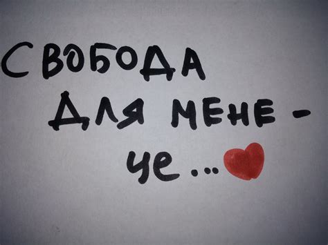 Свобода для мене це