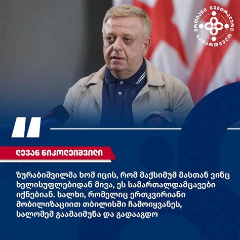 ლევან ნიკოლეიშვილი ერთიანი ნეიტრალური საქართველო