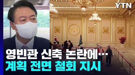 尹 영빈관 신축 철회 지시野 철회로 안 끝나 Ytn Youtube