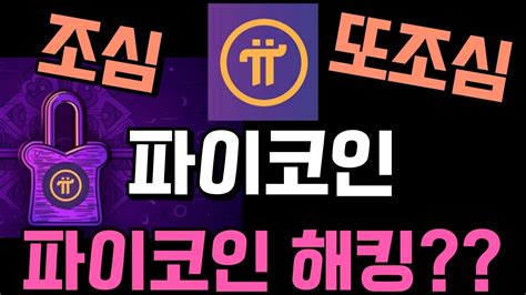 파이코인 해킹 난리났다 이렇게 계정 보호하세요 제발 Youtube