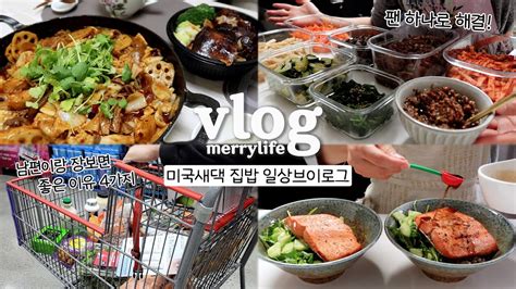 미국일상 Vlog 👩🏻‍🍳미국새댁의 원팬 8요리🍳 중국마트 코스트코 장보기🛒 Ayce 비빔밥 밥도둑 고추비빔된장 양고기 마라샹궈 연어구이덮밥 두부오뎅탕 미국 집밥