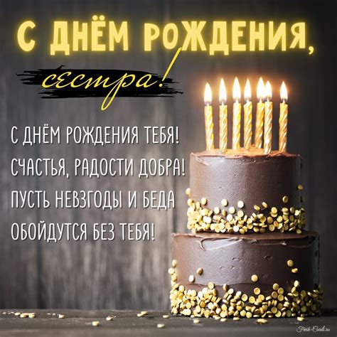 Открытки с днем рождения для сестры с пожеланиями