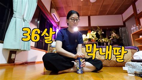 다 팽개치고 아빠방 옆에서 몰래 알콜 주입하는 딸뇬 집 떠난 막내딸 본가 방문 브이로그ep01 Youtube