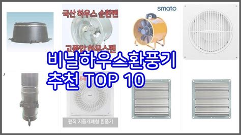 비닐하우스환풍기 추천 이 가격에 이 품질 가성비 최고 상품 Top 10 Youtube 비닐하우스환풍기 추천 이 가격에 이 품질 가성비 최고 상품 Top 10 Youtube