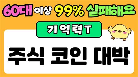 건강한 두뇌를 만들어주는 기억력테스트 16회 기억력향상 치매예방 치매테스트 두뇌운동 두뇌훈련 두뇌건강 Youtube