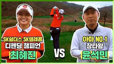 장타왕 윤석민 Vs 디펜딩 챔피언 최혜진 프로 골퍼도 인정한 야구 레전드의 만루 홈런급 장타 ㄷㄷ Youtube