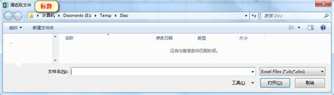 Excel Vba学习笔记：vba如何弹出选择文件的窗口（一） 正数办公