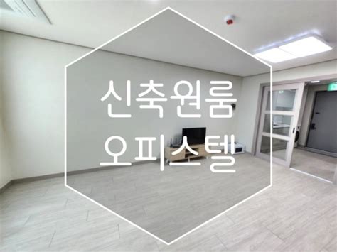 대구국가산단 달성2차산단 구지 신축 오피스텔 원룸 풀옵션 예쁜방 R 377 네이버 블로그