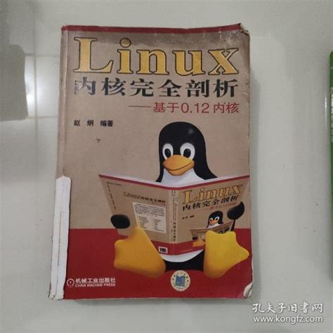 linux内核完全剖析：基于0 12内核 赵炯 著 孔夫子旧书网