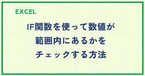 Excelのcountifs関数で「〇以上かつ 未満」を指定する方法【図解付き】