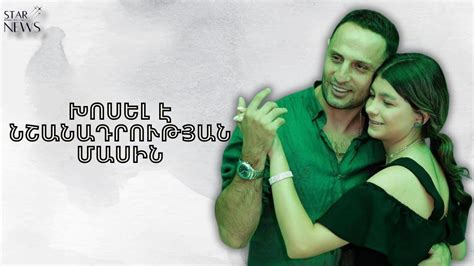 Արամ Մելիքյանի որդեգրած դուստրը խոսել է նշանադրության մասին